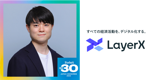LayerX Privacy Tech事業・執行役員 中村龍矢が「Forbes JAPAN 30 UNDER 30 | ニコニコニュース