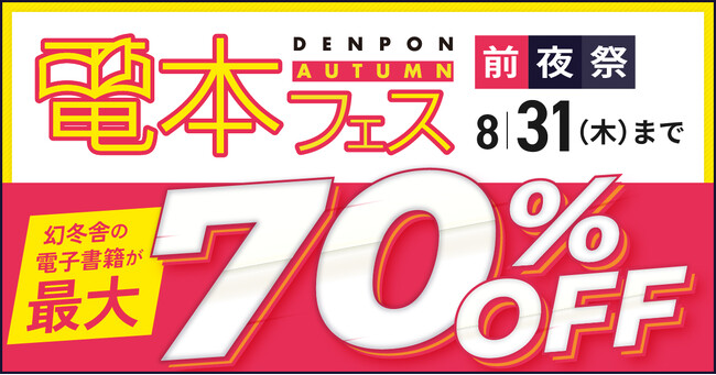 【9/28まで】最大70％OFF！幻冬舎の電子書籍まつりが今回も始まりました #電本フェス | ニコニコニュース