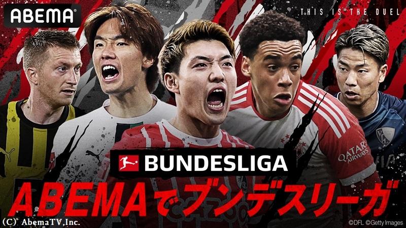 ABEMA、今季もブンデスリーガを配信！9月の「生中継カード」はこれ | ニコニコニュース