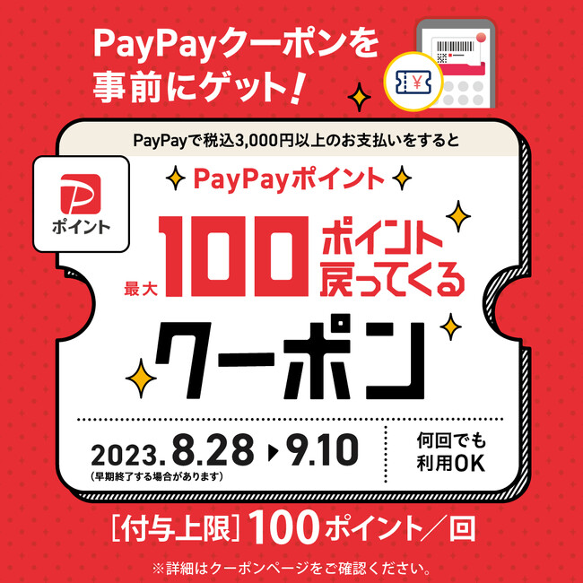 8月28日(月)より、しまむらグループ各店舗で「PayPayポイント最大100ポイント戻ってくるクーポン」キャンペーン | ニコニコニュース