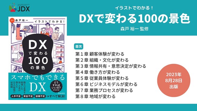 DXで何が変わるのか100の事例をイラストで解説：JDX代表理事、森戸裕一監修『イラストでわかる | ニコニコニュース