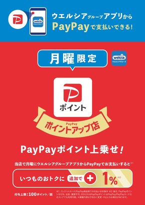 「PayPayポイントアップ店」開始 「月曜は＋1％」など加盟店が独自にポイント加算 | ニコニコニュース