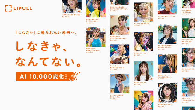 LIFULL「しなきゃ、なんてない。」AI 10,000変化 2023年8月31日（木）より開始 | ニコニコニュース