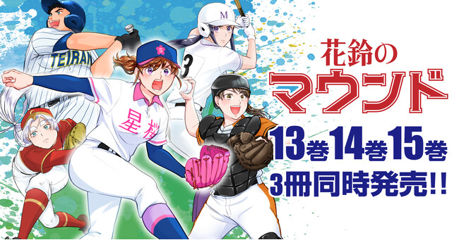 「女の子だって甲子園！」夢が現実となった予言本？！女子野球マンガ『花鈴のマウンド』13巻14巻15巻が3冊同時で9月1 | ニコニコニュース