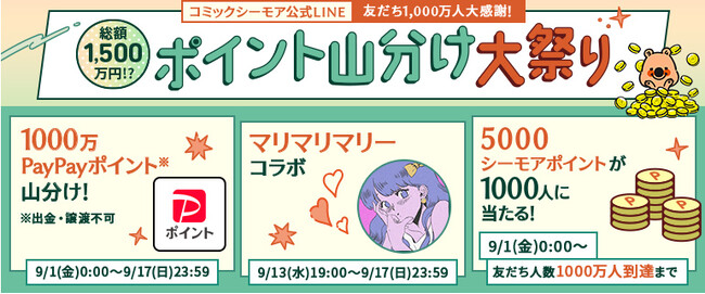 LINE公式アカウント「コミックシーモア」の友だち数1,000万人間近！PayPay1,000万ポイント山分け企画 感 | ニコニコニュース