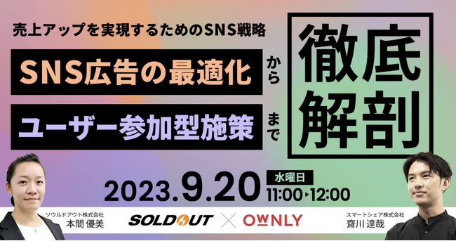 【2023/9/20(水)無料セミナー】売上アップを実現するためのSNS戦略！SNS広告の最適化からユーザー参加型施策 | ニコニコニュース