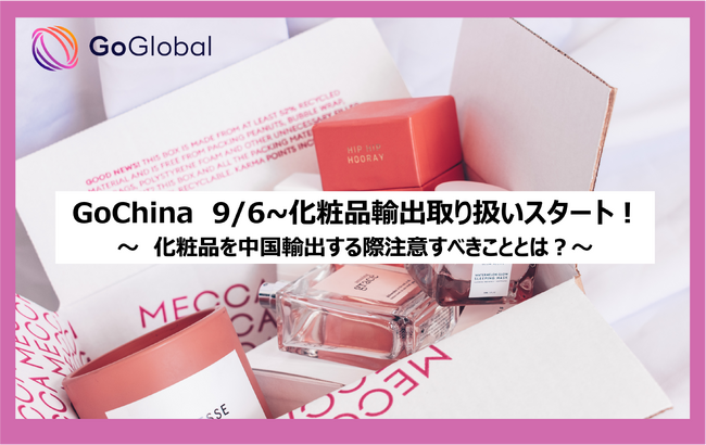 中国ビジネスBPOサービス「GoChina(ゴーチャイナ)」、9/6~新たに化粧品の取り扱いをスタート！化粧品を中国輸 | ニコニコニュース
