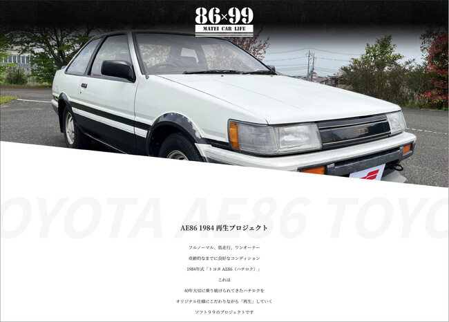 「ソフト99 AE86 1984 再生プロジェクト」始動！ | ニコニコニュース