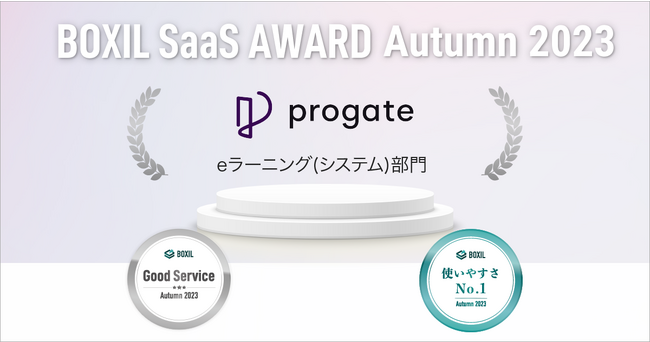 Progate、「BOXIL SaaS AWARD Autumn 2023」eラーニング(システム)部門で「Good | ニコニコニュース