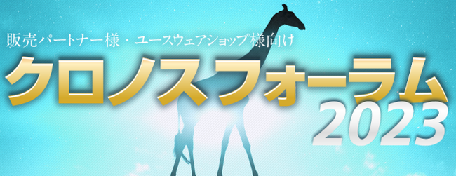 クロノスフォーラム2023開催 | ニコニコニュース