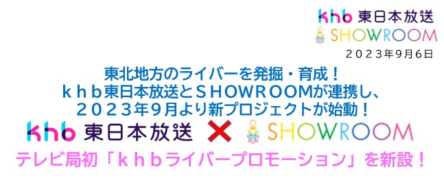 東北地方のライバーを発掘・育成！khb東日本放送とSHOWROOMが連携し、2023年9月より新プロジェクトが始動！ | ニコニコニュース
