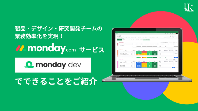 【monday】「製品・デザイン・研究開発チームの業務効率化を実現！「monday.com」サービス「monday | ニコニコニュース