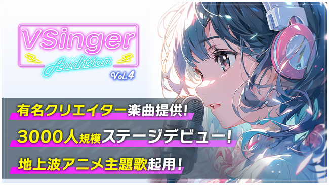 テレビアニメ主題歌でVSingerデビュー！次世代アーティスト発掘オーディション「VSinger Audition | ニコニコニュース