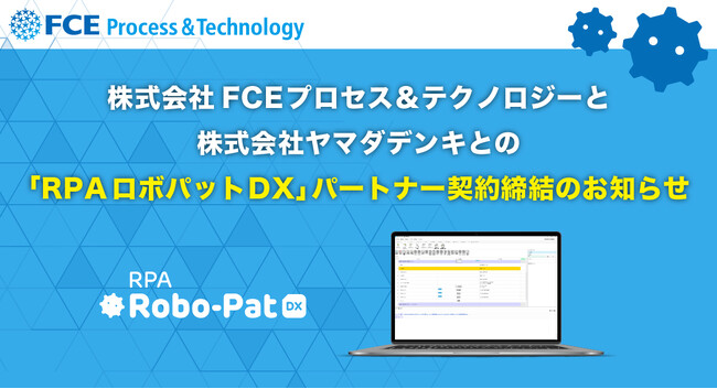 株式会社FCEプロセス＆テクノロジーと株式会社ヤマダデンキとのRPA「ロボパットDX」パートナー契約締結のお知らせ | ニコニコニュース