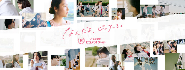 ティーン達の「何気ない日常」を切り取ったコンテンツ「ピュアスクール」。ノーシンピュアシリーズから始動。 | ニコニコニュース