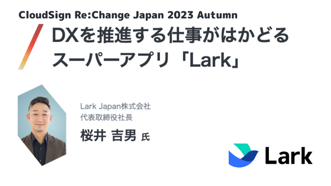 チームがつながるDXツール「Lark」、弁護士ドットコム主催「CloudSign Re:Change Japan | ニコニコニュース