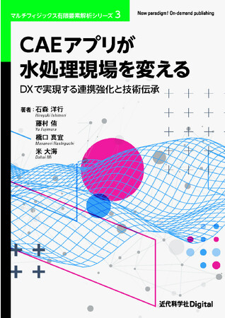 水処理の課題をCAEアプリで解決！DXの効果も解説！マルチフィジックス有限要素解析シリーズ | ニコニコニュース