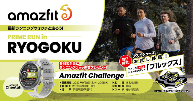 「Amazfit Challenge PRIME RUN in RYOGOKU」2023年 9月30日（土）開催！ | ニコニコニュース