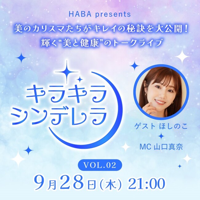 ＜HABA presents＞輝く“美と健康”のトークライブ番組「キラキラシンデレラ」第二弾 | ニコニコニュース