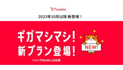 ワイモバイル、「PayPayカード割」を新設した新料金プランを10月以降に開始 | ニコニコニュース