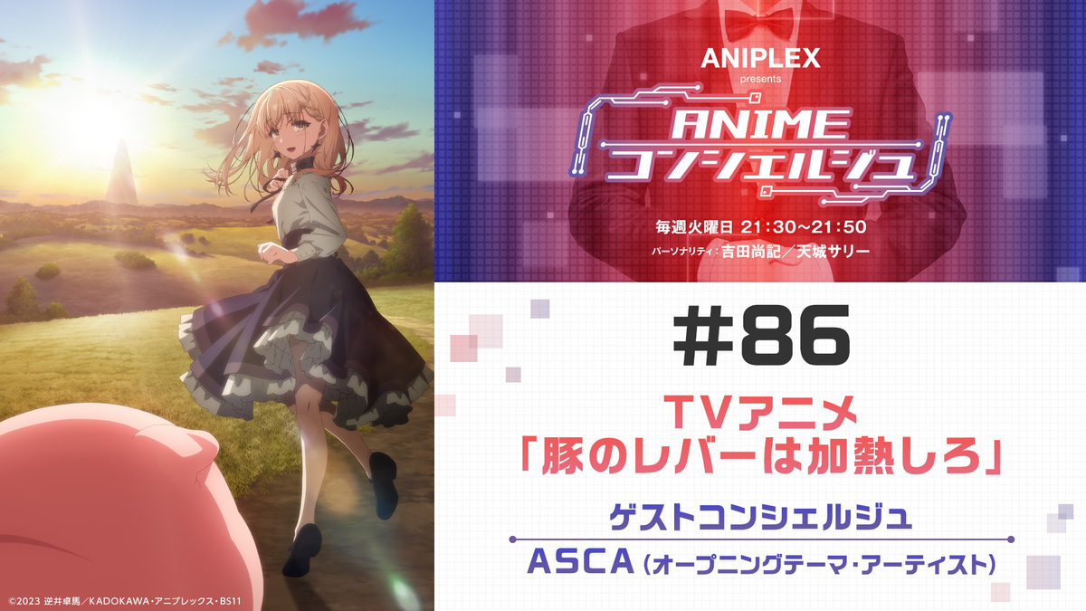 ANIPLEX NEWS BOX／ ゲスト：ASCA（OPテーマ・アーティスト） / | ニコニコニュース