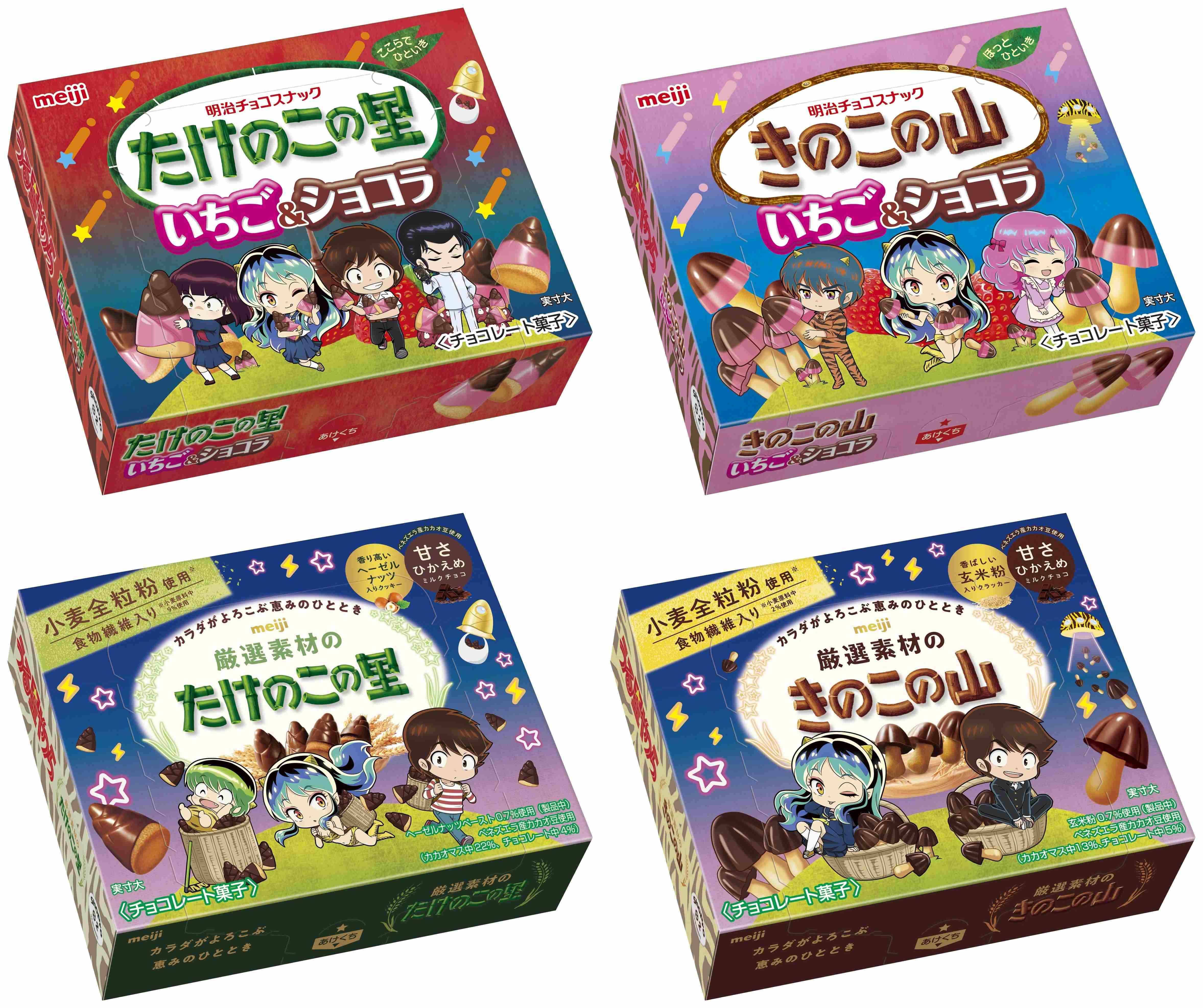 全12種類集めたい！アニメ『うる星やつら』×きのこの山＆たけのこの里コラボ再び 9月19日より発売 | ニコニコニュース