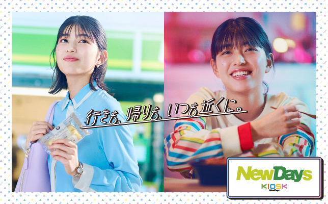 JR東日本『NewDays』新CMに「原 愛音」が出演中！ | ニコニコニュース