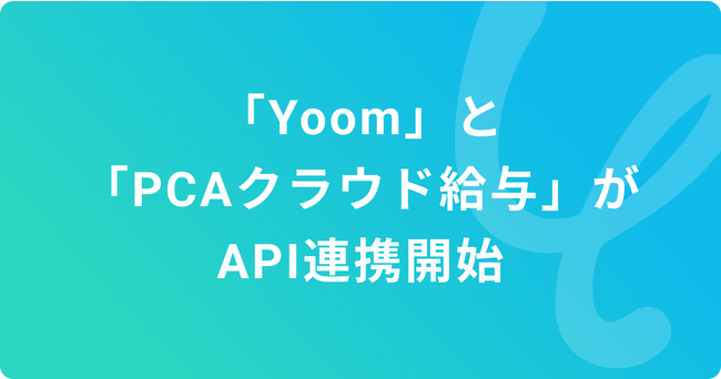ノーコードであらゆるデスクワークを自動化する「Yoom」が「PCAクラウド 給与」とAPI連携開始 | ニコニコニュース