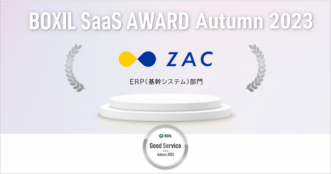 クラウドERP「ZAC」、「BOXIL SaaS AWARD Autumn | ニコニコニュース