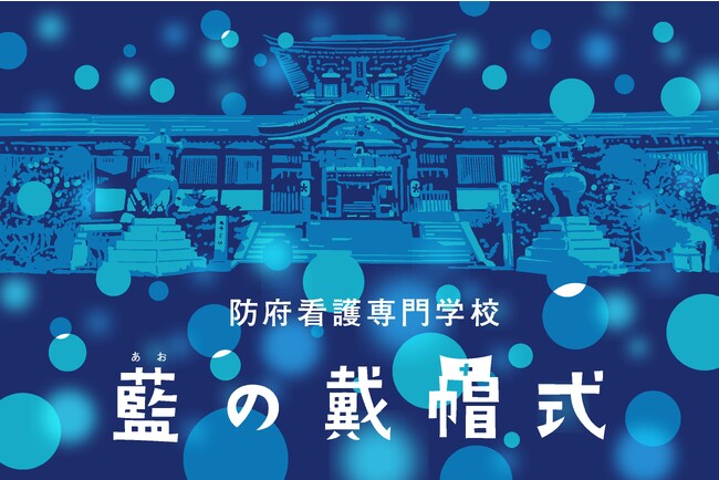 防府天満宮を彩る藍の灯りと、17人の看護学生たちの誓い。防府看護専門学校『藍(あお)の戴帽式』10月5日（木）19時よ | ニコニコニュース
