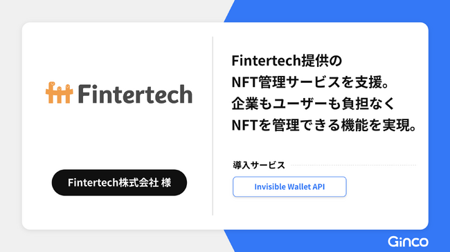 Ginco、Fintertech提供のNFT管理サービスをInvisible Wallet APIで実現 | ニコニコニュース