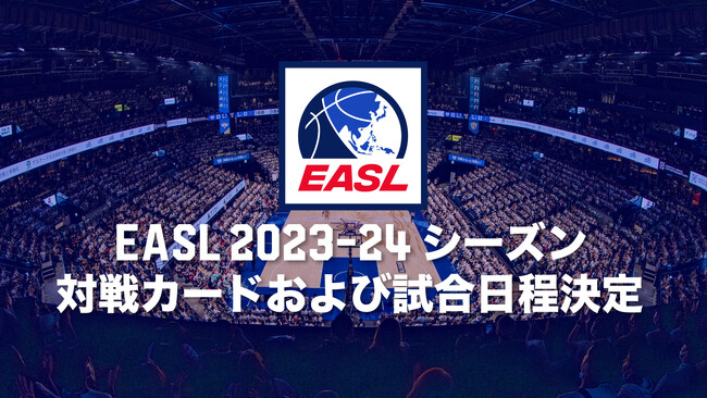 EASL 2023-24 SEASON対戦カードおよび開催日程決定 | ニコニコニュース