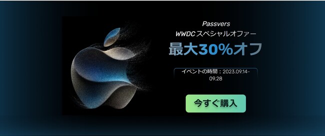 「iPhone 15とiOS 17のリリース特典」Passvers セール！30％OFFでゲット！ | ニコニコニュース