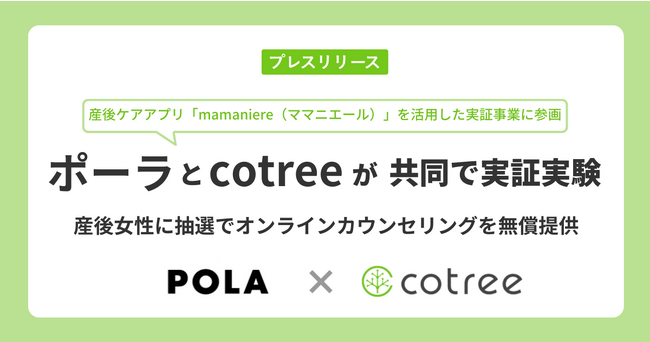 cotreeが、ポーラと共同で産後女性の心身回復に関する実証実験に参画 | ニコニコニュース