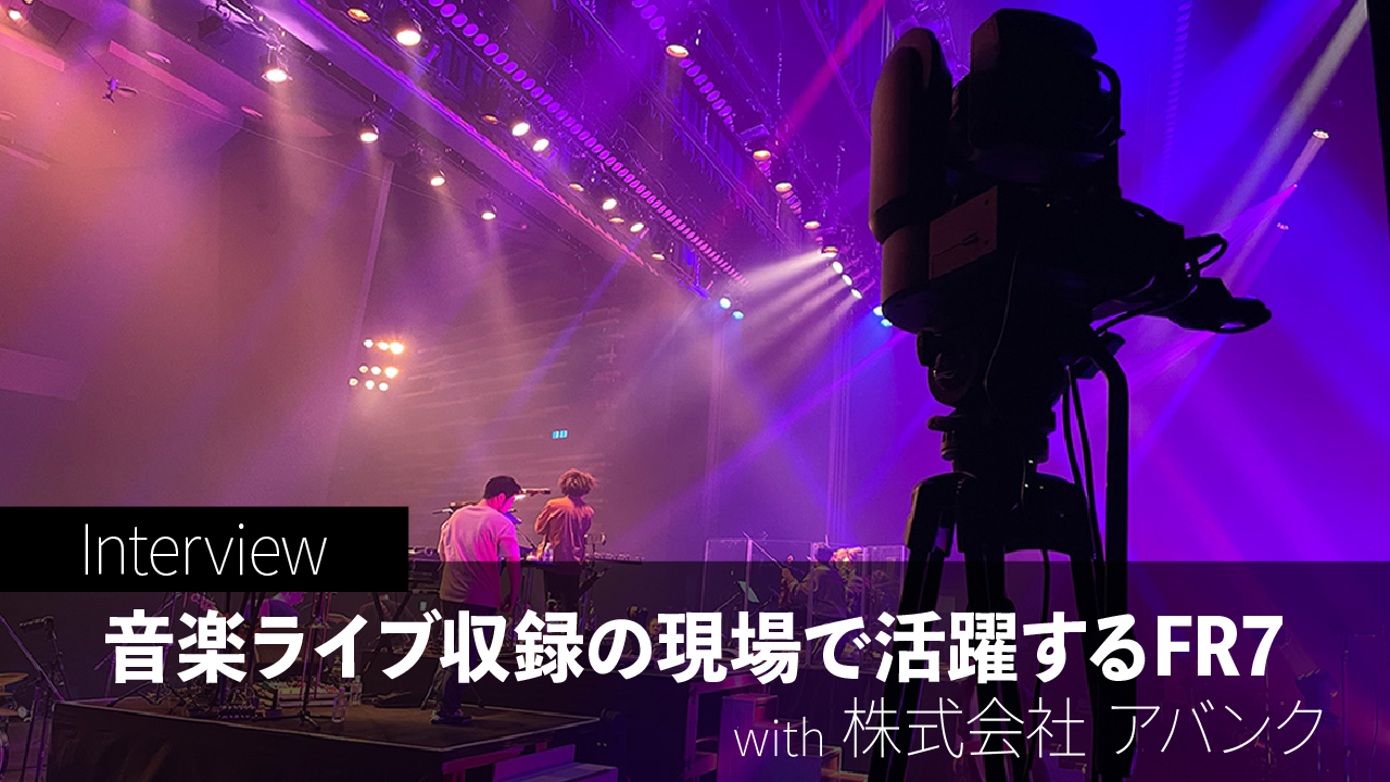 Vol.09 音楽ライブ収録の現場で活躍するFR7 [Cinema Line 今、広がる大判の世界] | ニコニコニュース