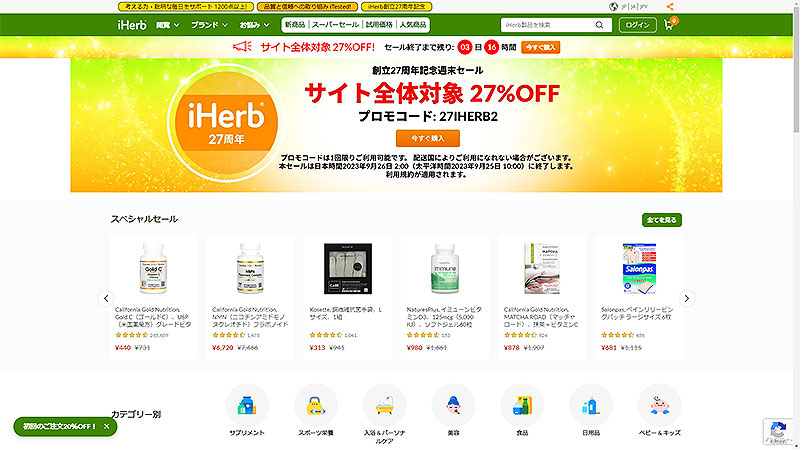 iHerb スペシャルセール 9/22～9/26 はサイト全体対象 27％OFF！ ⽇替わり商品 27％OFF | ニコニコニュース