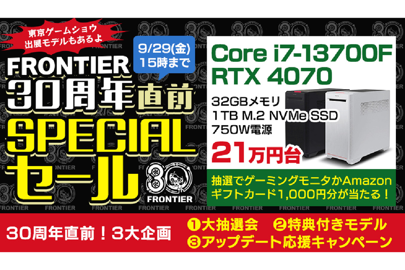 豪華特典付きゲーミングPCやTGS2023出展記念モデルなど展開、FRONTIER「30周年直前SPECIALセール」 | ニコニコニュース