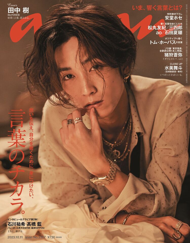 SixTONES田中樹「anan」で“文学的主人公”を表現、HiHi Jets猪狩蒼弥はソロ曲解説 | ニコニコニュース