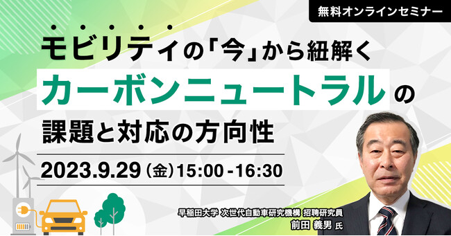 【9月29日(金) 無料セミナー】『モビリティの「今」から紐解く | ニコニコニュース