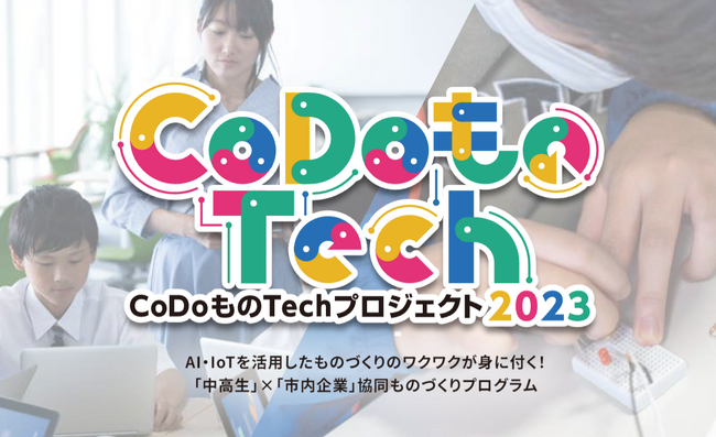 【中高生×市内企業で協同ものづくり！】刈谷市主催「CoDoものTechプロジェクト2023」参加者募集を開始しました！ | ニコニコニュース