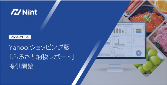 株式会社Nint「ふるさと納税レポート」の新ラインアップ「Yahoo!ショッピング版データ」の提供開始を発表！ | ニコニコニュース