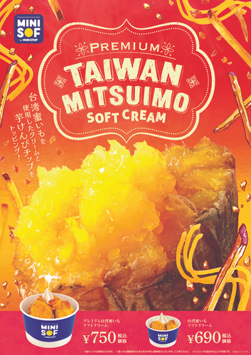 ソフトクリーム専門店「MINI SOF（ミニソフ）」 プレミアム過ぎる「台湾蜜いもソフトクリーム」が登場‼ | ニコニコニュース