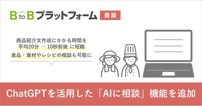 「BtoBプラットフォーム 商談」に、ChatGPTを活用した新機能『AIに相談』を実装 | ニコニコニュース