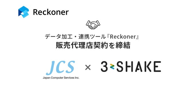 「キントレ」のJCSが、データ加工・連携ツール「Reckoner」のスリーシェイクと販売代理店契約を締結 | ニコニコニュース