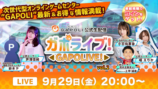 オンラインゲームセンター「GAPOLI（ガポリ）」公式生配信“ガポライブ！”第二回 配信のお知らせ | ニコニコニュース