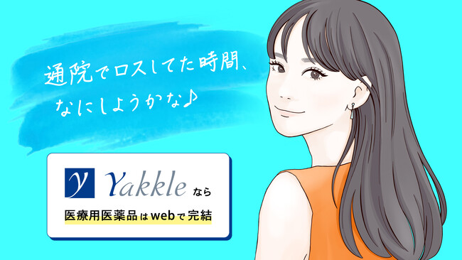 日常ケアの医療用医薬品がクリック完結で即届く「Yakkle（ヤックル）」をリリース | ニコニコニュース