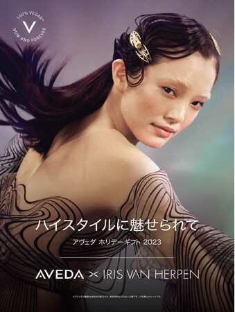 アヴェダ ホリデーギフト 2023 「AVEDA × IRIS VAN | ニコニコニュース