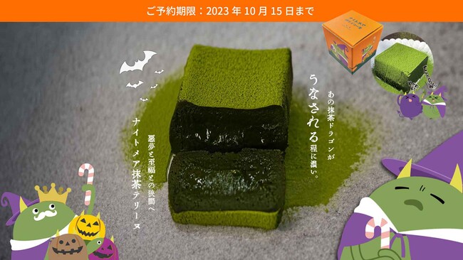 【期間限定】あの抹茶ドラゴンが悪夢を見る程に濃い！？「ナイトメア抹茶テリーヌ」の予約を開始《抹茶庵》 | ニコニコニュース
