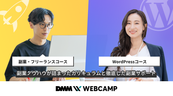 DMM WEBCAMPに新コース「副業・フリーランスコース」「WordPressコース」を2023年10月より開講 | ニコニコニュース