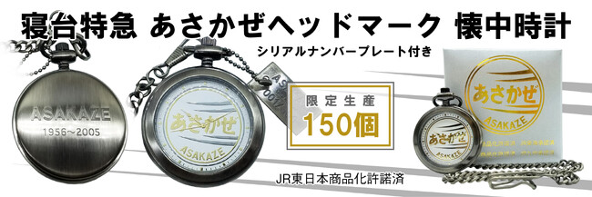 ★鉄道の日記念★寝台特急 あさかぜ ヘッドマーク 懐中時計 限定生産150個を予約販売開始！シリアルナンバープレート付 | ニコニコニュース